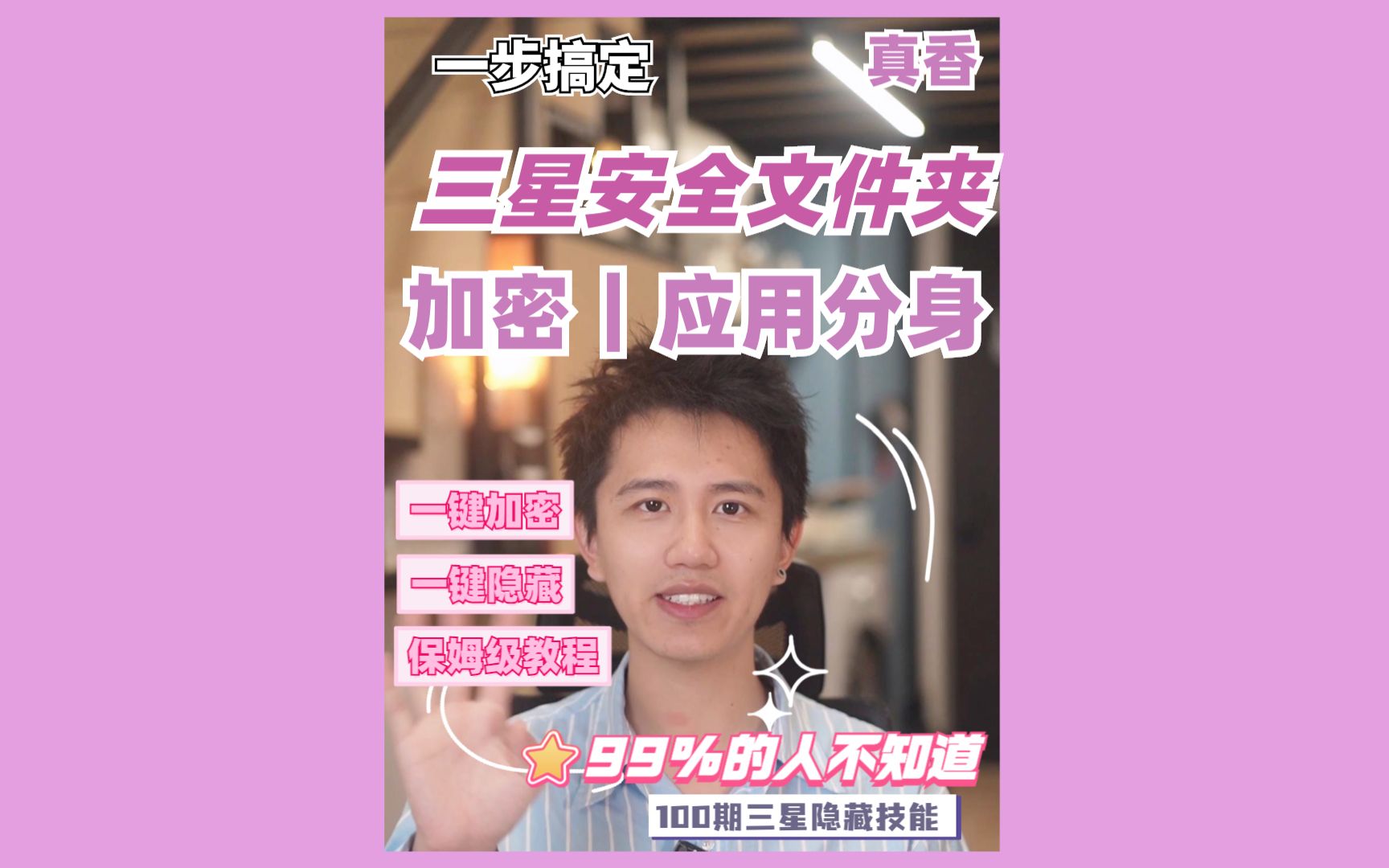 三星安全文件夹!加密隐藏双开!太强了!
