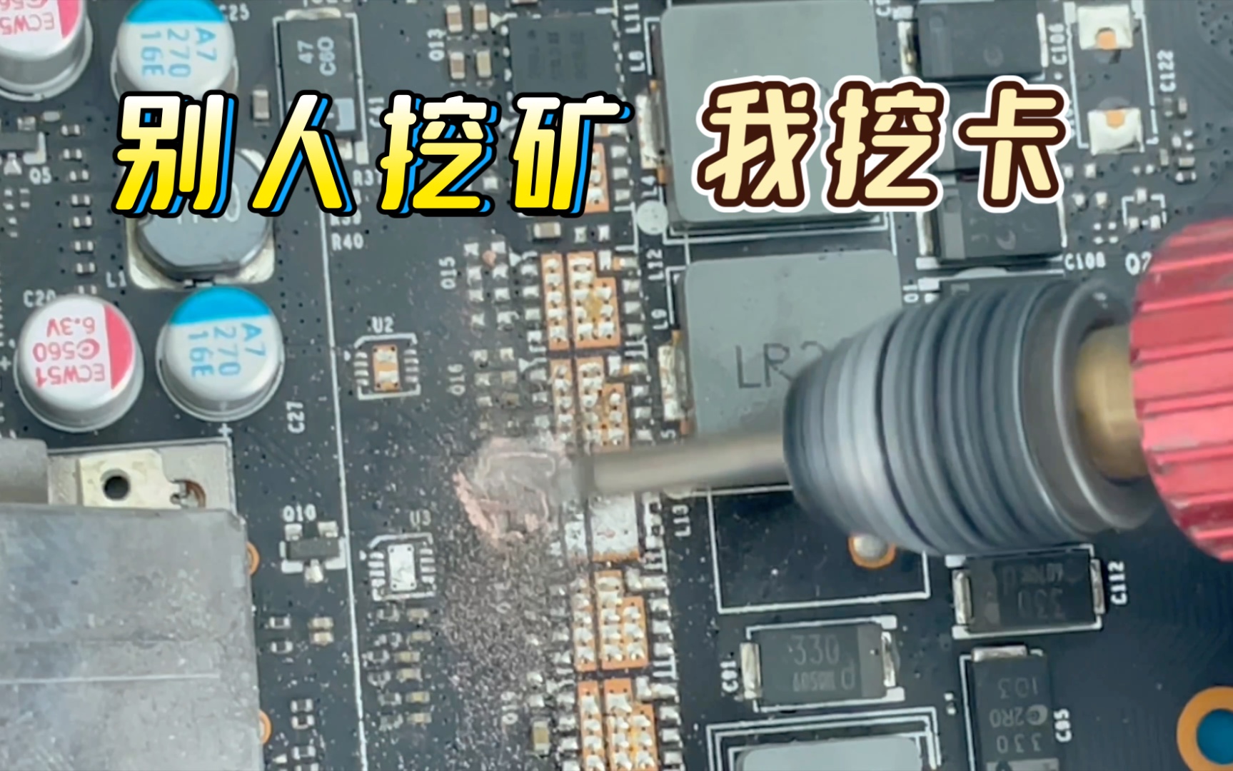 烧烂的卡打磨一下还能继续用,gtx1060维修(智强显卡工作室)