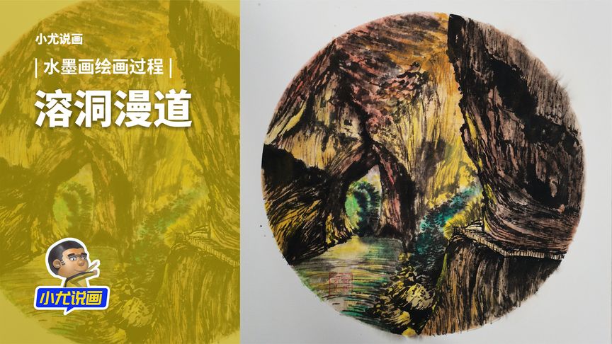 水墨画溶洞漫道山体石块岩层肌理纹理走势质感的描绘勾线皴法技法