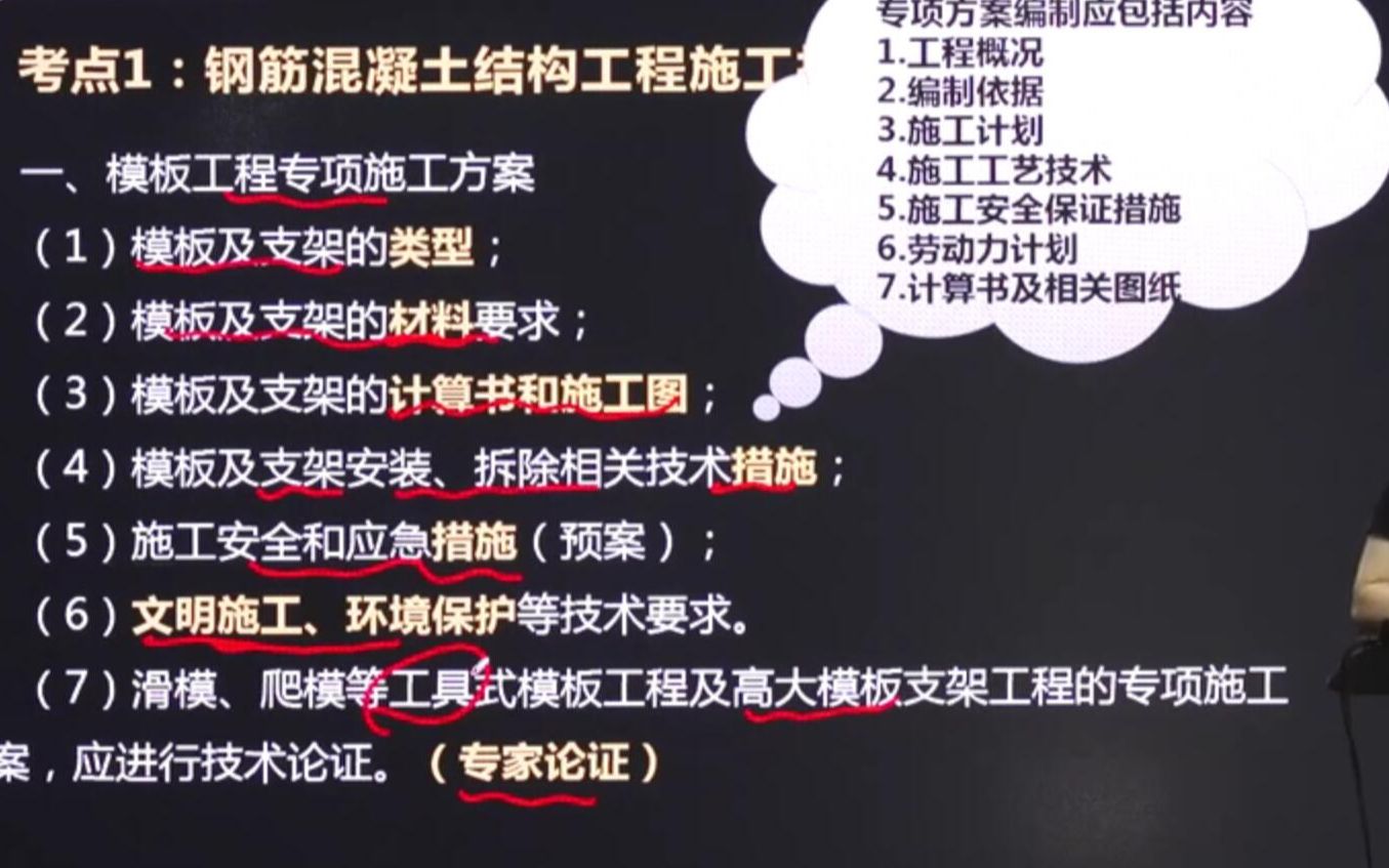 2022年二建建筑实务精讲课程 第15讲-专业技术5钢筋混凝土(模板)