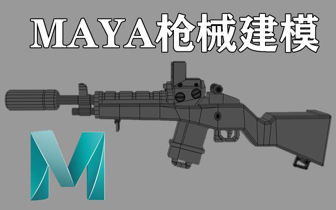 MAYA枪械建模新手教程!美女老师详细讲解教学!