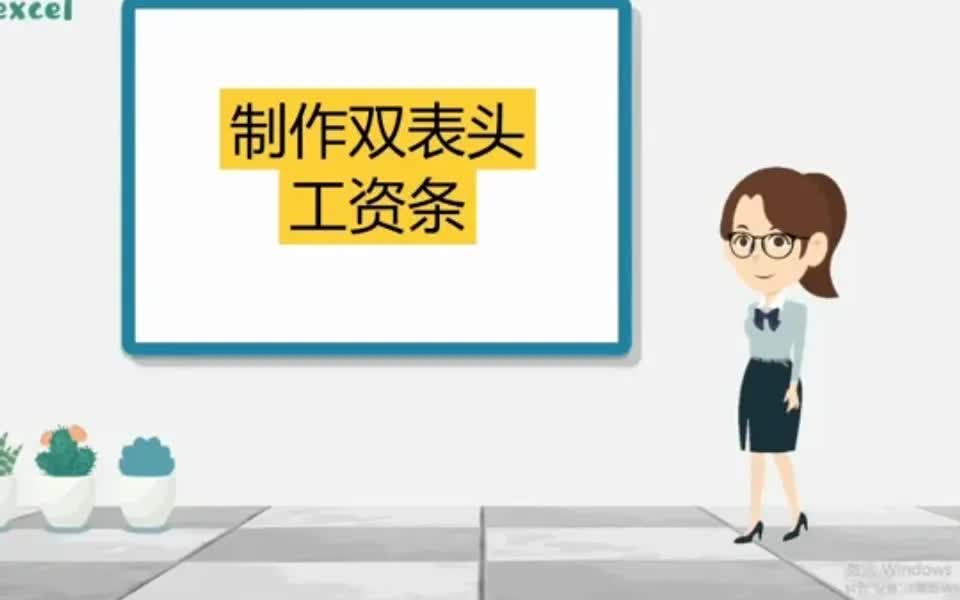 如何制作双表头工资条～