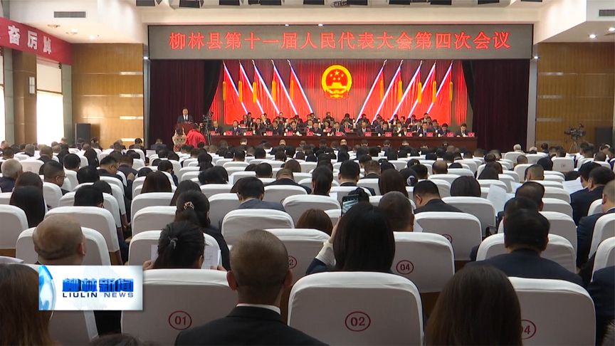 柳林县第十一届人民代表大会第四次会议召开第二次全体会议