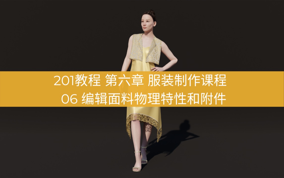201教程 第六章 服装制作课程 06 编辑面料物理特性和附件