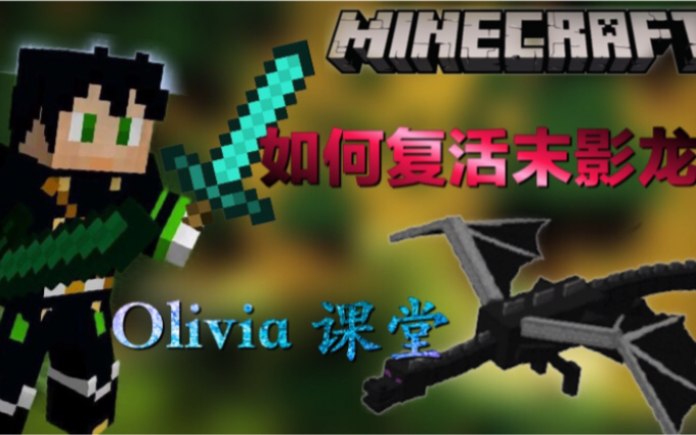 我的世界:如何复活末影龙