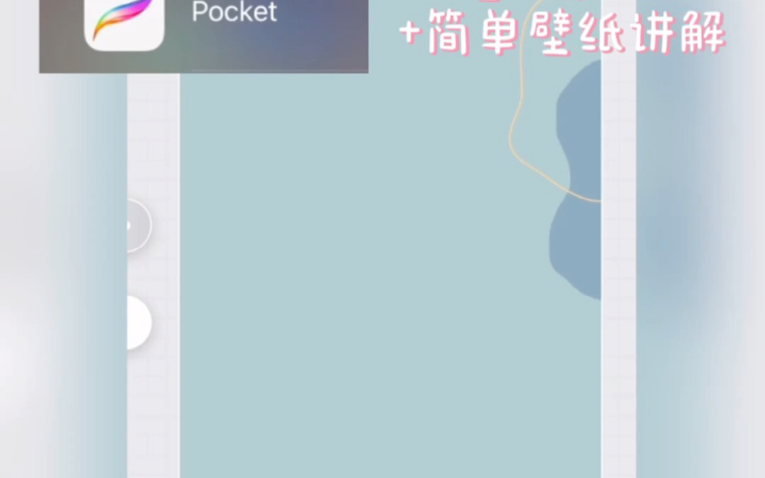 【procreate手机版基础教程】一起来画属于自己的简单壁纸吧!