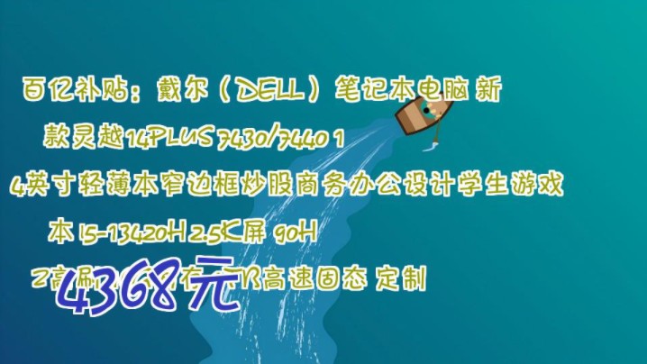 【4368元】 百亿补贴:戴尔(DELL) 笔记本电脑 新款灵越14Plus 7430/...