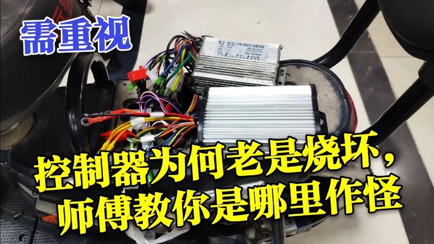 电动车新换控制器为何老是烧坏,师傅教你绝招,让你随便用到报废