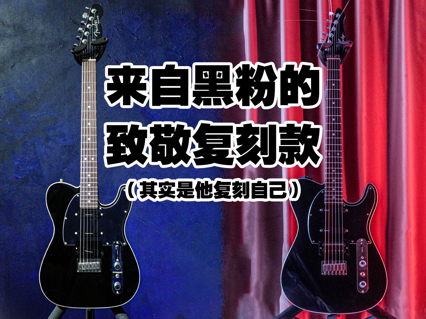 有着AST外观的Fender Junior Collection Telecaster开盲盒测试:高输出...