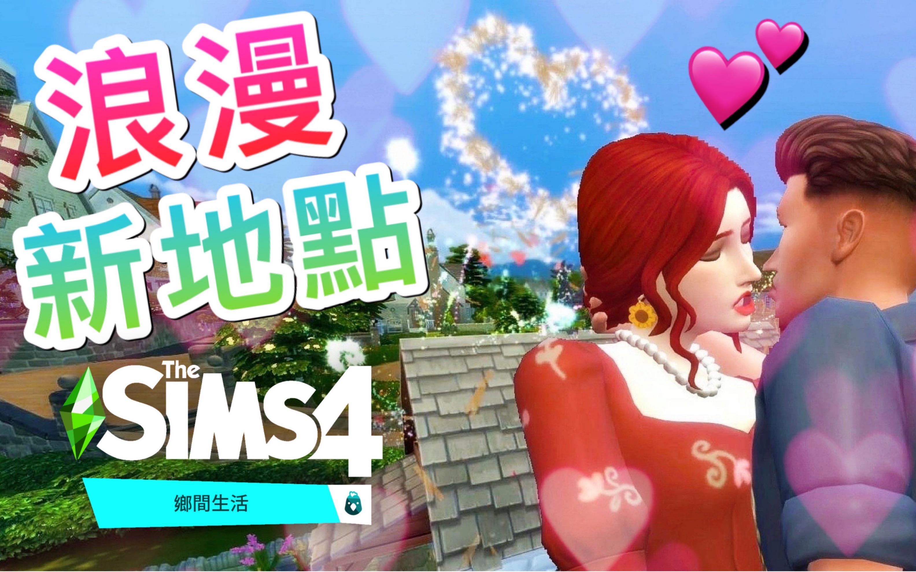 ...ߒ�在动物畜棚稻草堆里与动物同乐XD│SIMS 4 模拟人生4:乡间生活