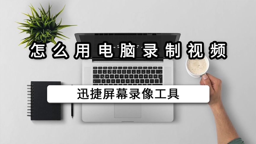 怎么用电脑录制视频?今天教大家一个专业的录屏方法