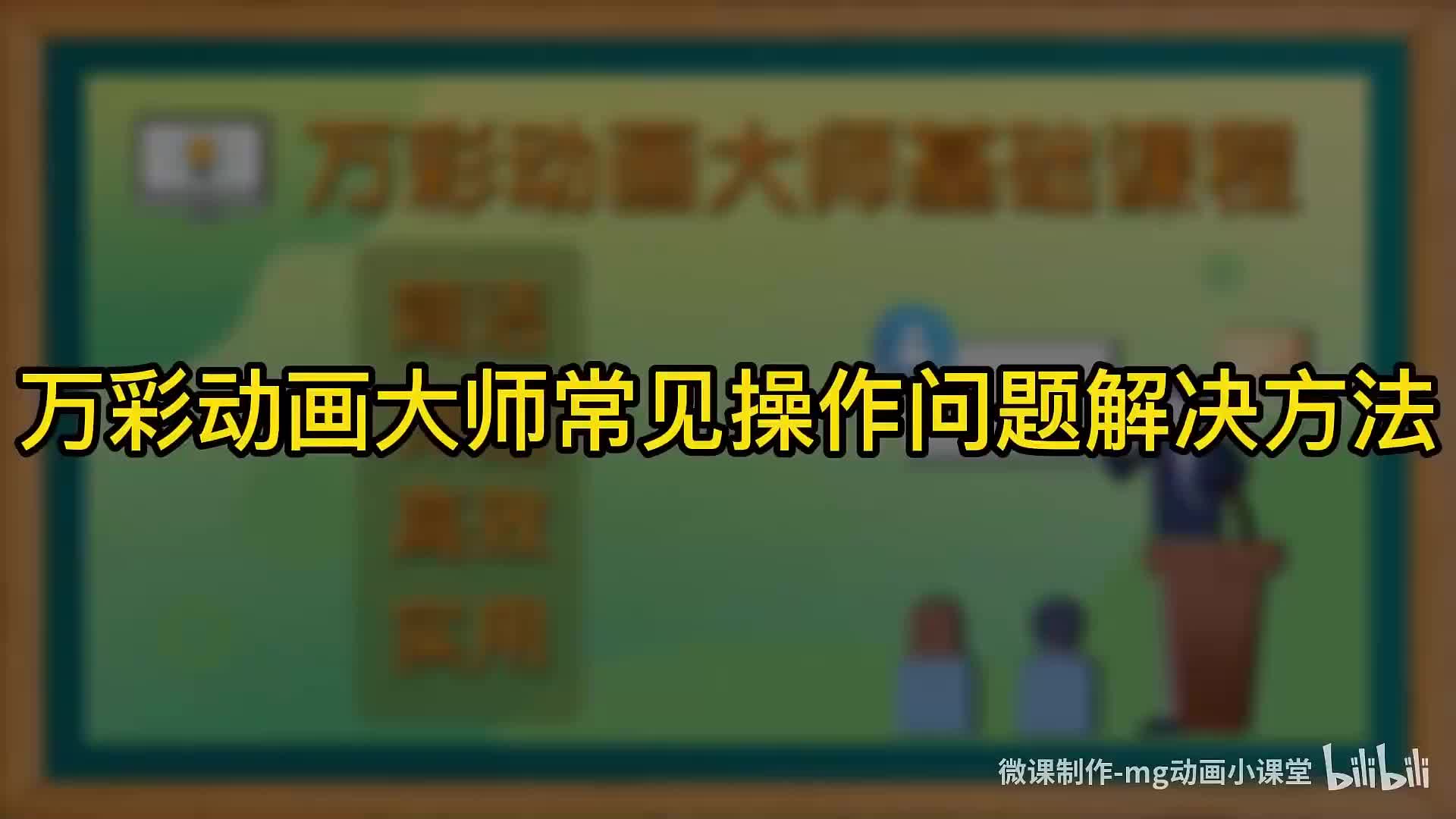 万彩动画大师实战操作常见问题