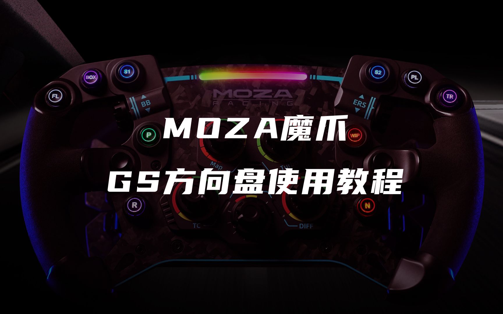 【教程】MOZA魔爪GS方向盘使用教程
