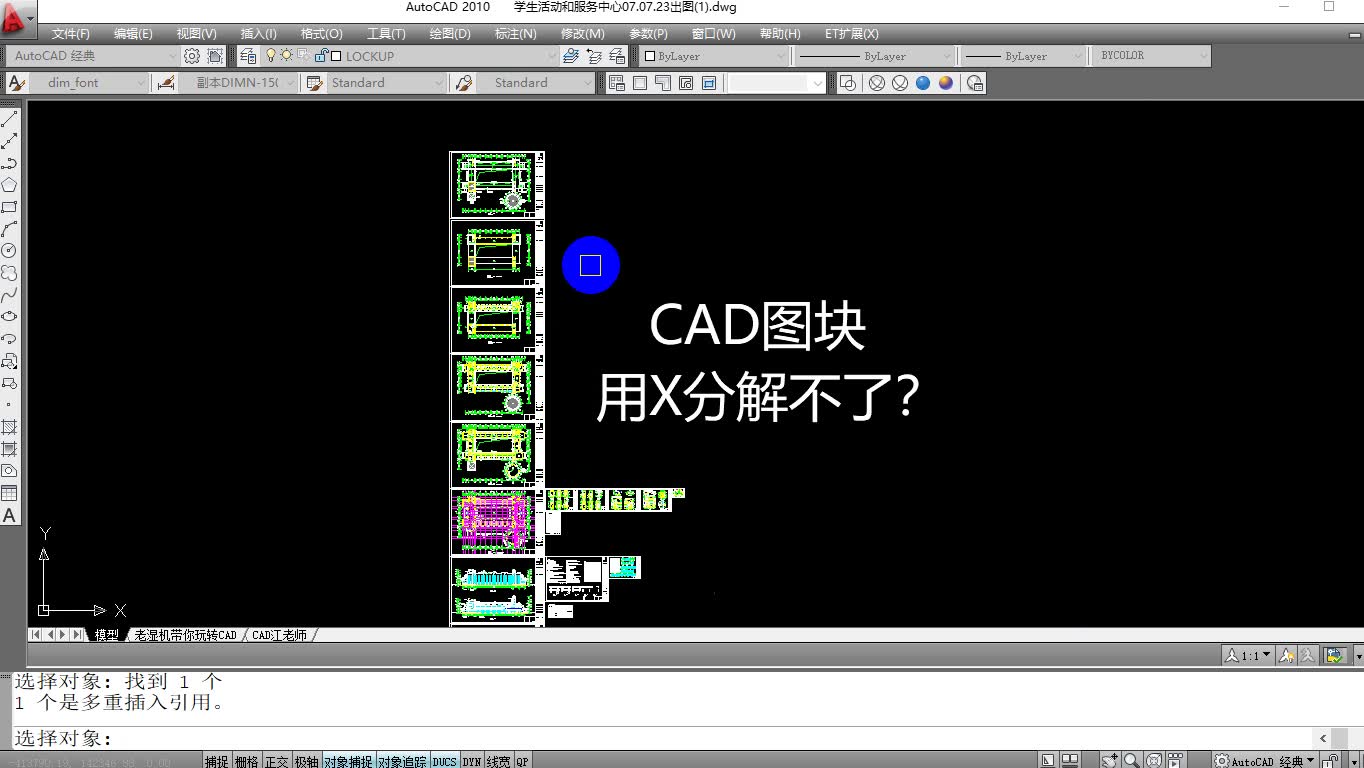 cad图纸中的图块用X分解不了?只需要2分钟,教你一个万能分解法