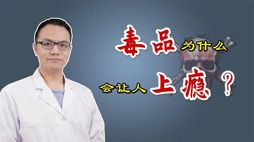 一日吸毒,终身戒瘾!医生详解毒品上瘾的根本原理和死亡风险