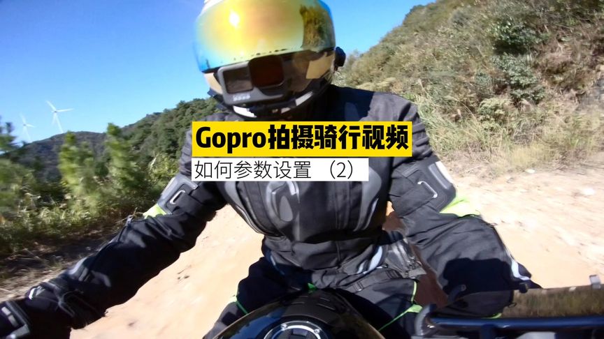 Gopro拍摄骑行视频的参数设置,看完你一定能学废!