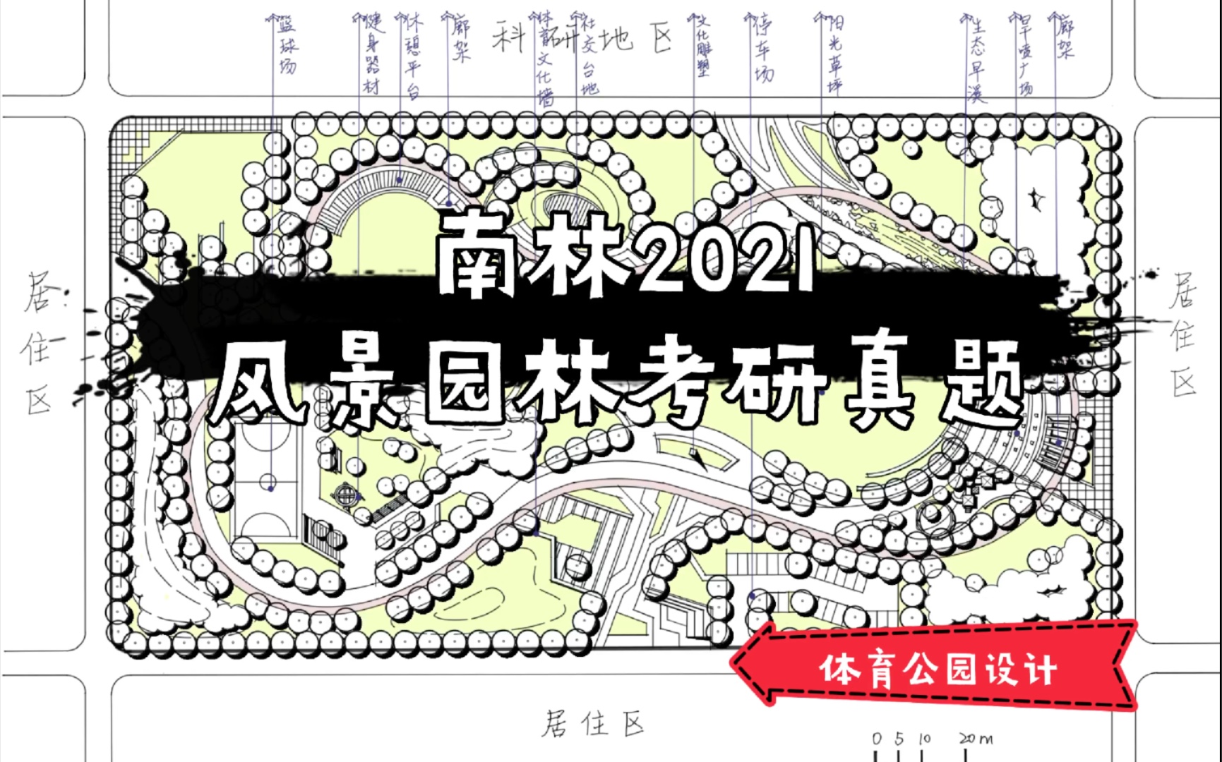 熬夜肝个真题-南京林业大学2021年风景园林考研真题范图