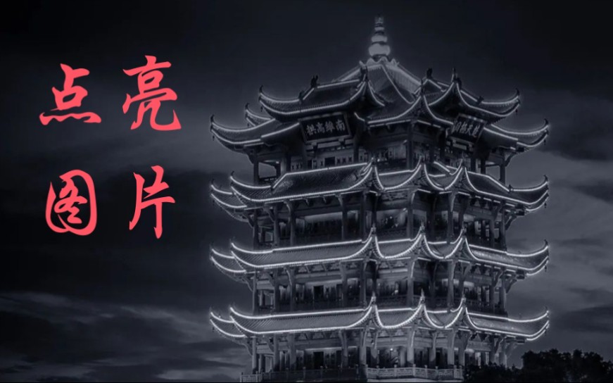 【秀米】SVG动画设置点亮图片操作,模板为“点亮武汉”推文(超简单!)