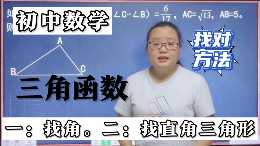 初中数学,方法掌握才能做题,解三角函数,二个关键你知道吗?