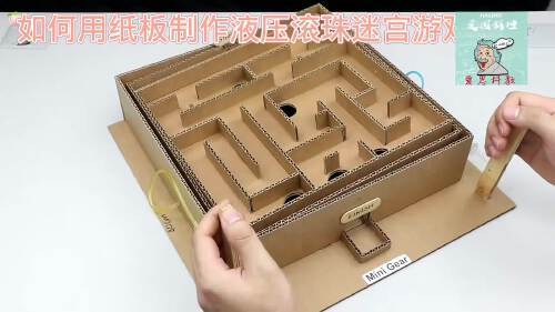 如何用纸板制作液压滚珠迷宫游戏科学类玩具制作幼儿简单科技小制作...