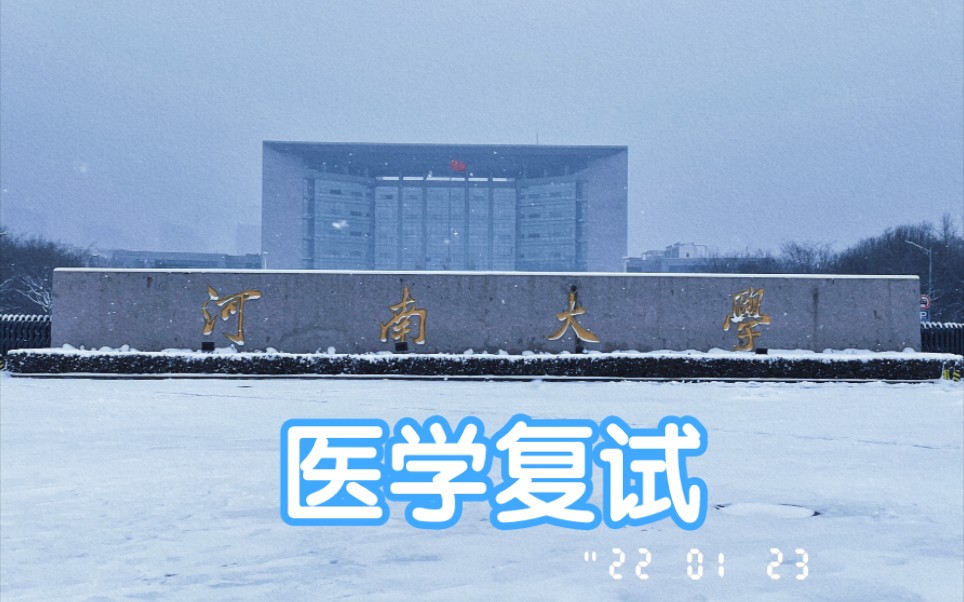 河南大学 临床医学 复试重点!