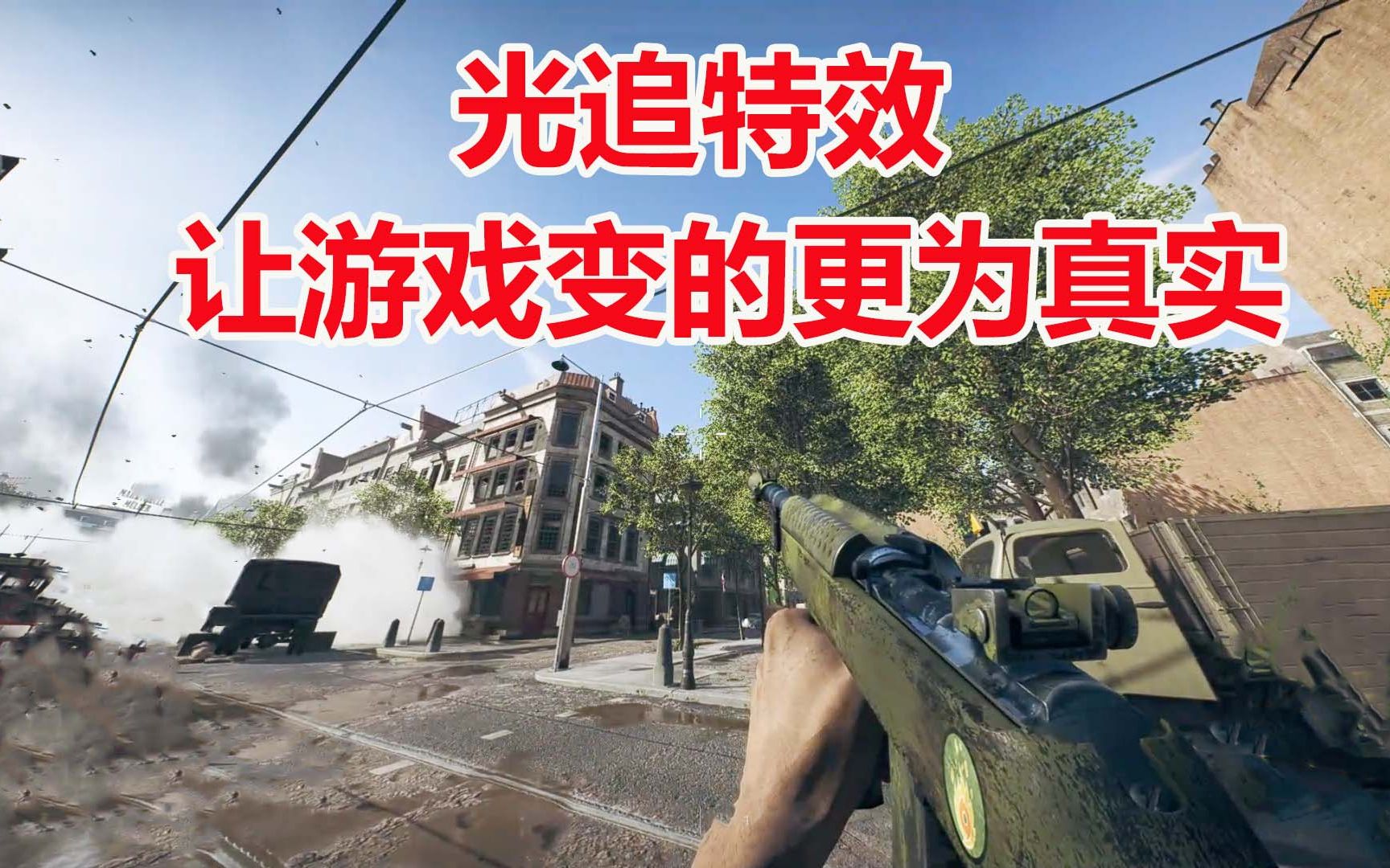 战地5:打开光追特效,感受最精美的游戏画面,场景非常真实