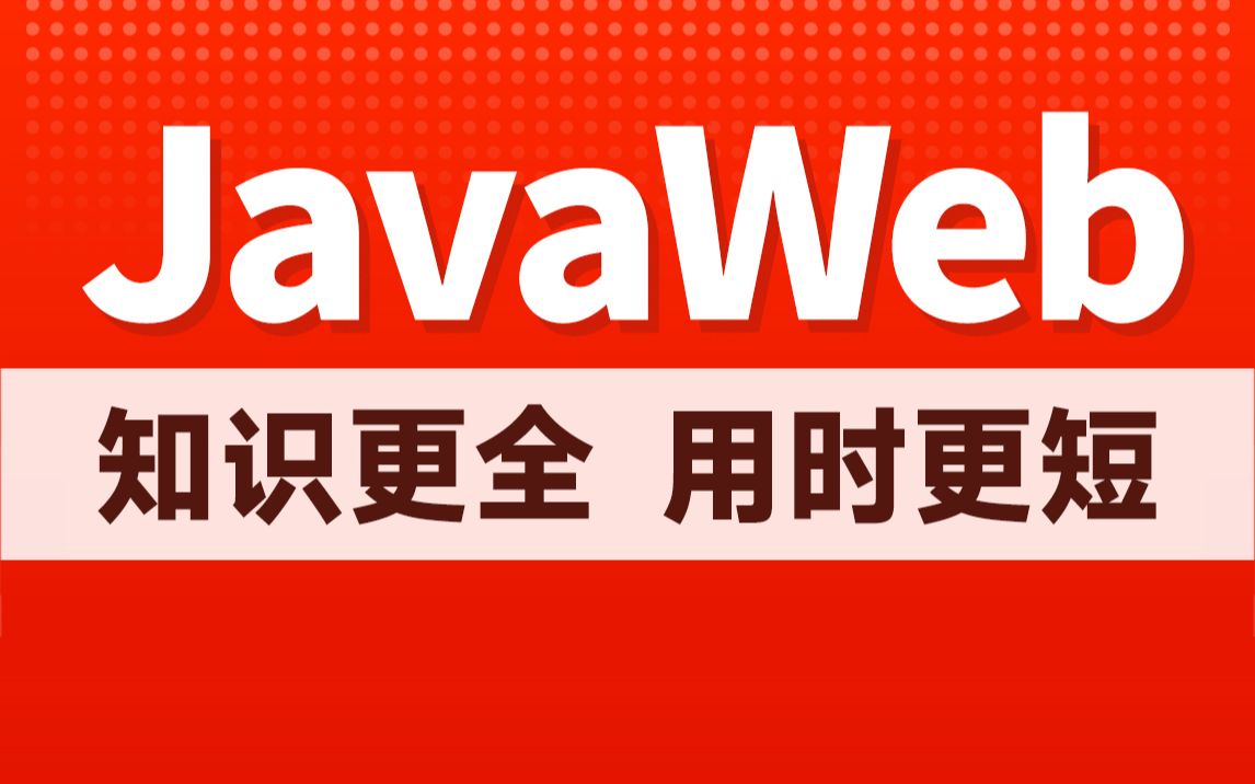 黑马程序员JavaWeb基础教程,Java web从入门到企业实战完整版