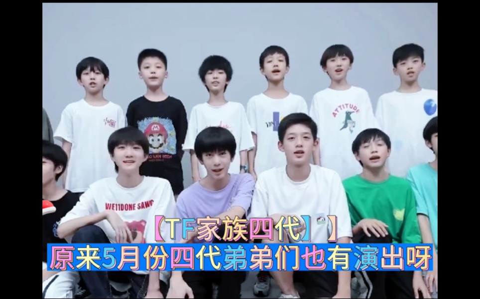 【TF家族】原来5月份四代弟弟们也有演出呀!