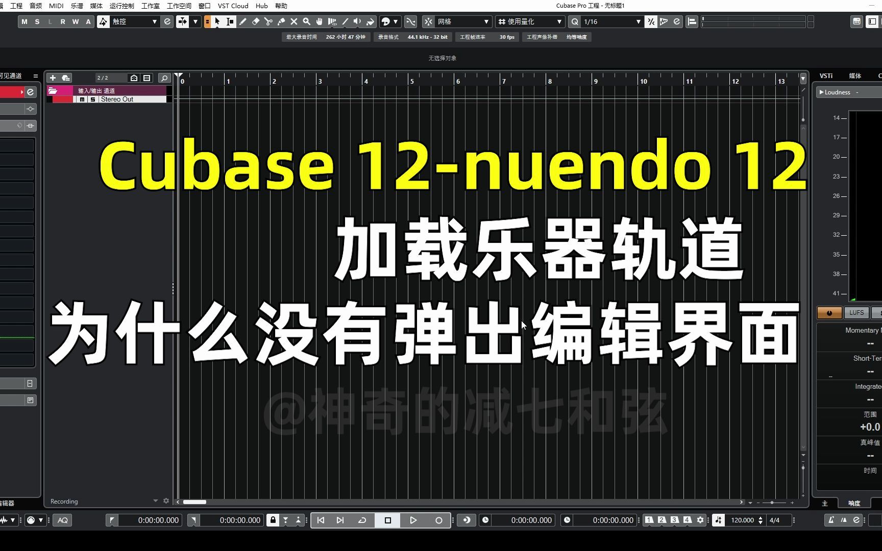 cubase 12/nuendo 12加载乐器轨道没有弹出编辑界面