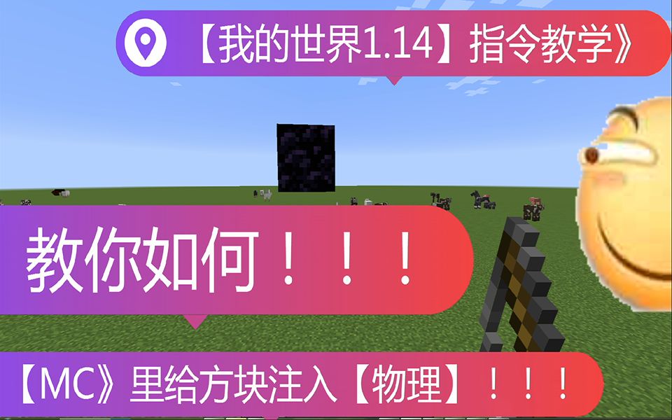 【我的世界1.14】《指令教学》教你如何召唤一个拥有物理的方块{让...
