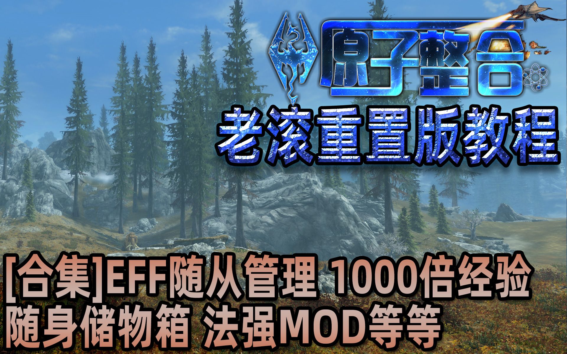 ▲上古卷轴重置版教程-原子整合05(合集)更换1000倍经验值系统 EFF...