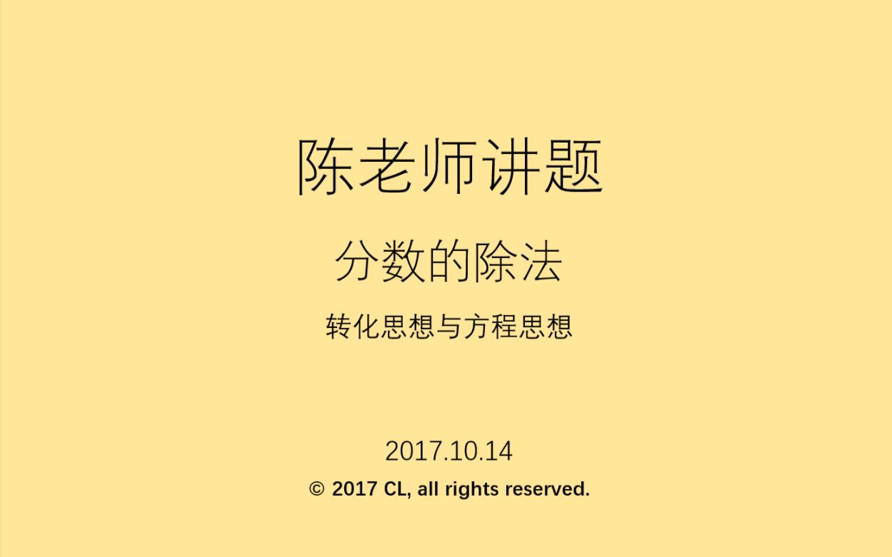 【陈老师讲题】【10】分数的除法与数学思想