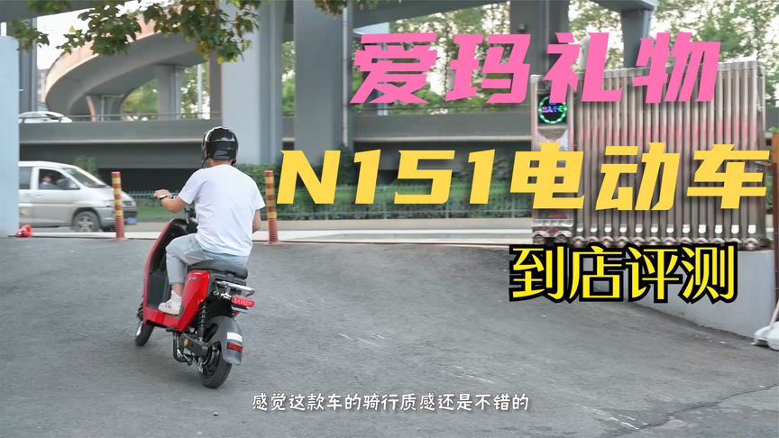 爱玛N151到店评测：做工精致，搭载4820锂电池，最大续航60公里！