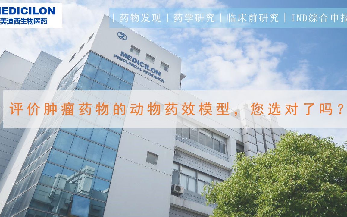 【美迪西云讲堂】评价肿瘤药物的动物药效模型,您选对了吗?