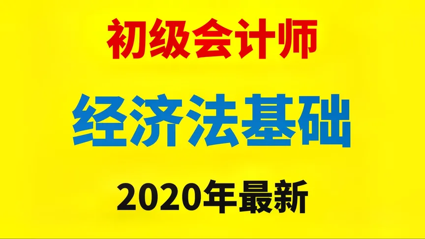 初级会计师-经济法基础-临时户