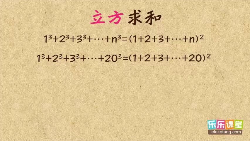 【计算】 18 平方求和、立方求和公式