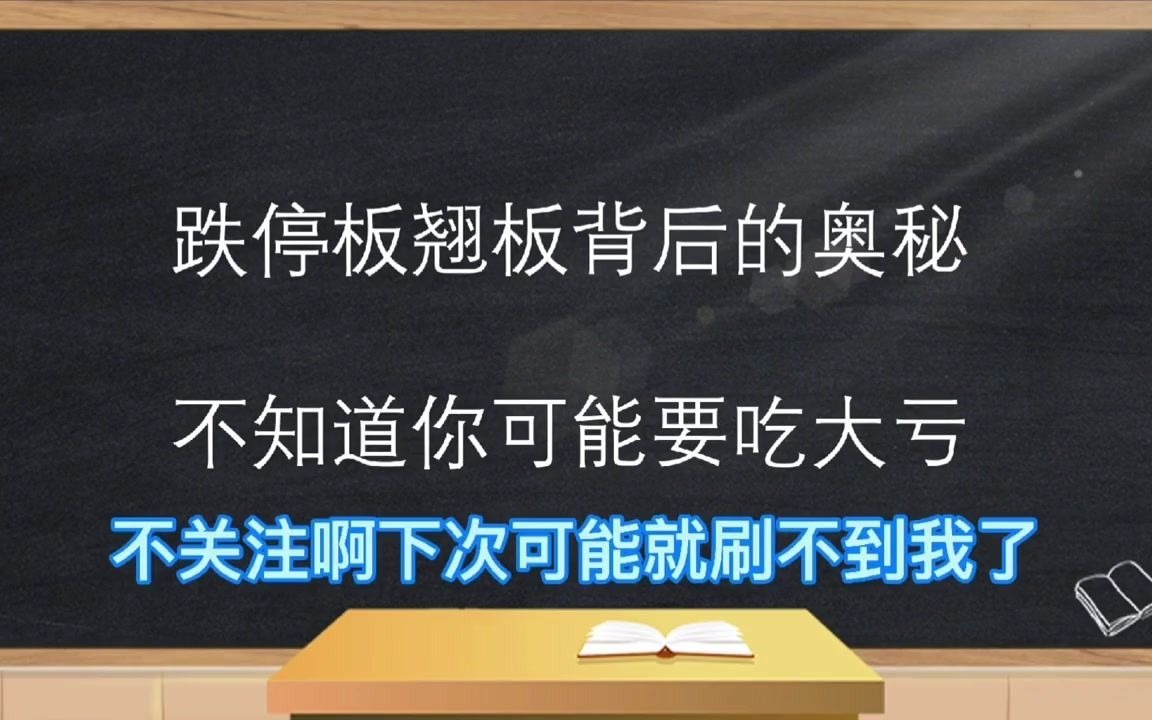 股票跌停又撬板,是有大资金入场?面对地天板的诱惑散户该如何应对?