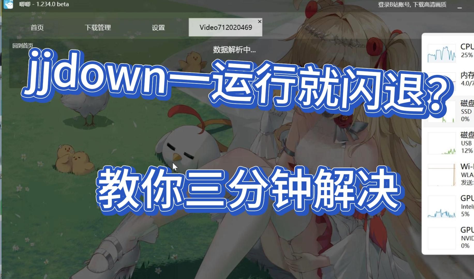 三分钟解决jjdown闪退问题