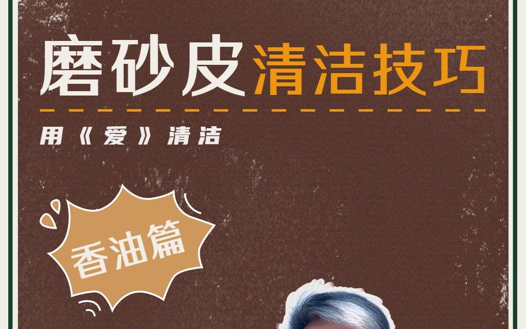 磨砂皮清洁技巧_香油篇