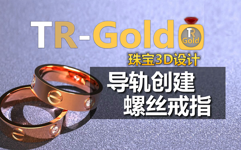 【糖糖教你画珠宝】(二),螺丝戒指建模实例,珠宝设计就选MATRIX...