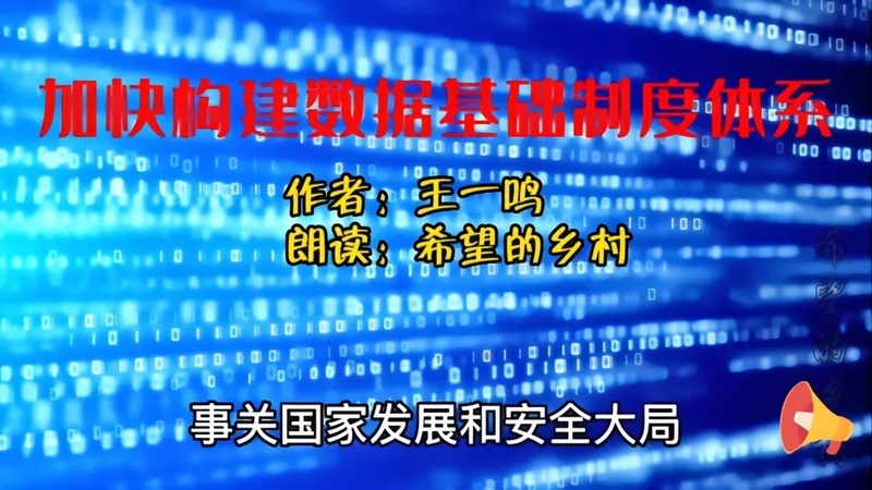 乡村之声:数字关系你我,来听听加快构建数据基础制度体系重要性