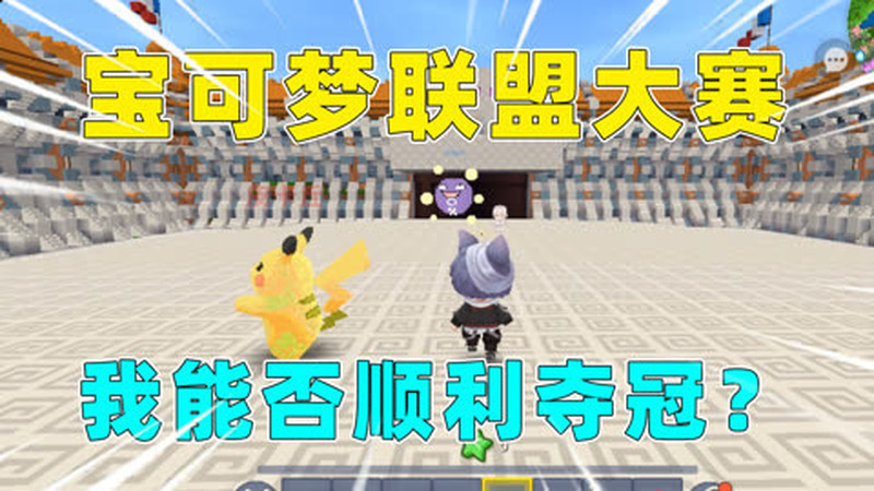 迷你世界:宝可梦联盟大赛!我的极巨化喷火龙,能否顺利夺冠