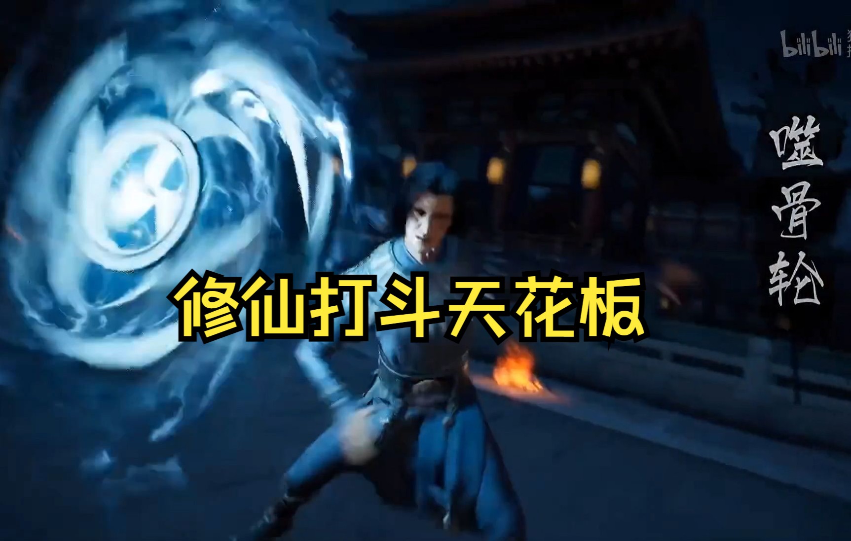 这就是修仙打斗天花板!【凡人修仙传】
