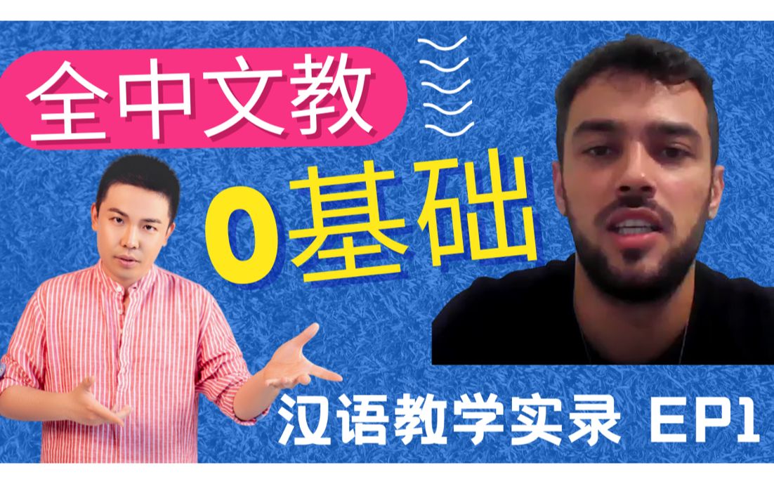 全中文也可以教零基础外国学生,对外汉语教学课堂,线上教中文干货,...
