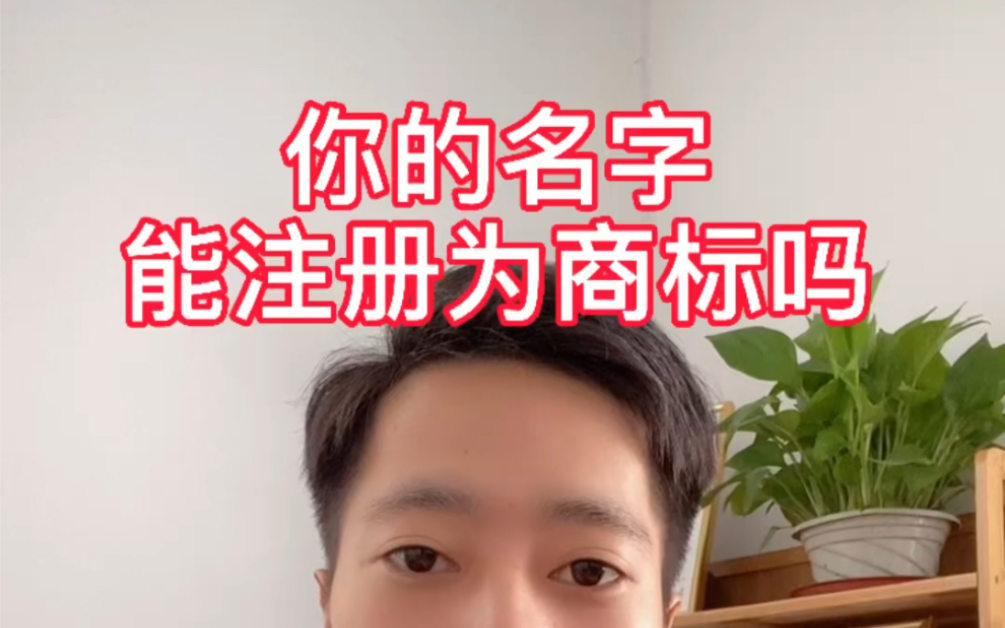 你的名字可以注册成为商标吗?