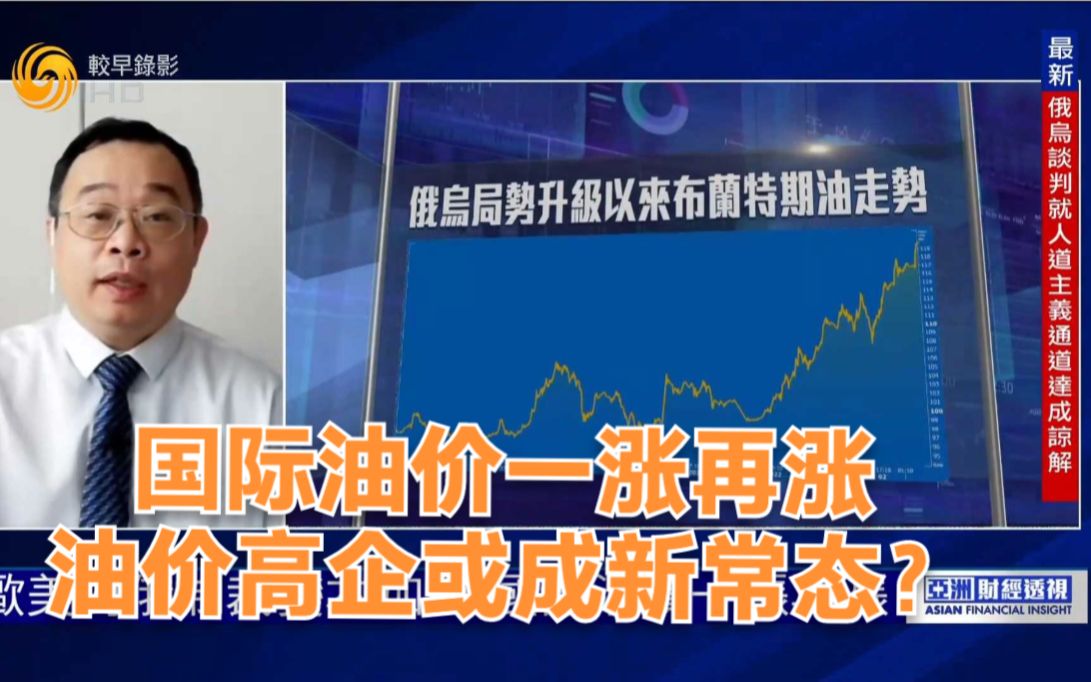 国际油价一涨再涨 油价高企或成新常态?