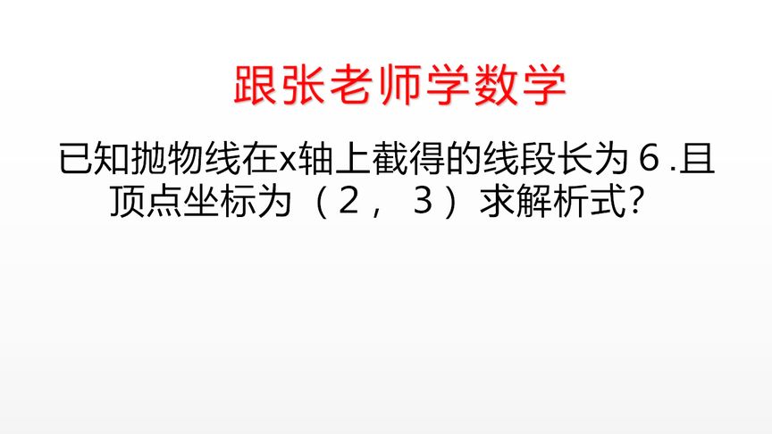 抛物线在x轴上截得的线段长为6,顶点坐标为(2,3),求解析式?