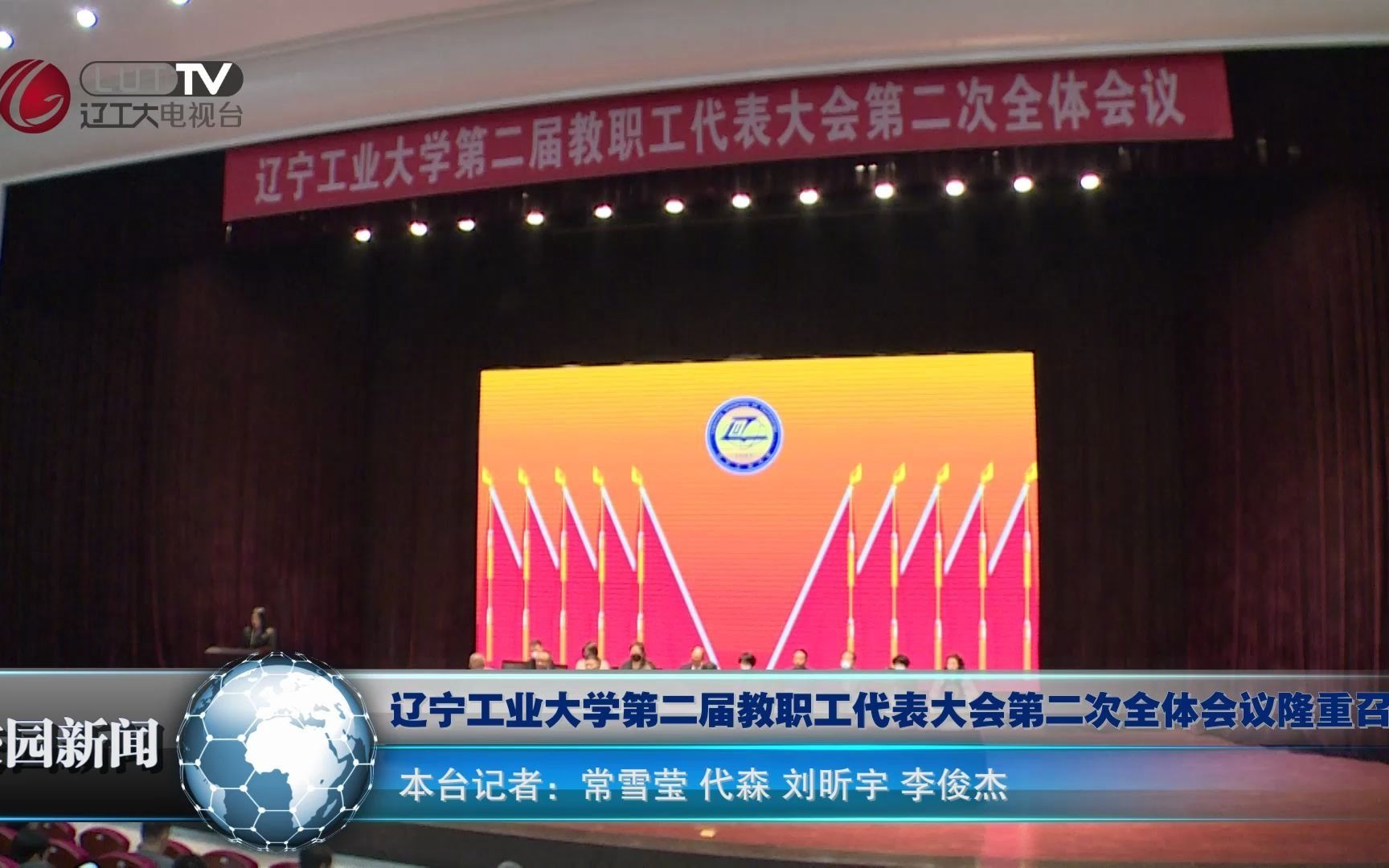 【校园新闻】辽宁工业大学第二届教职工代表大会第二次全体会议隆重...