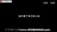 中华残疾人网残疾人就业保障金