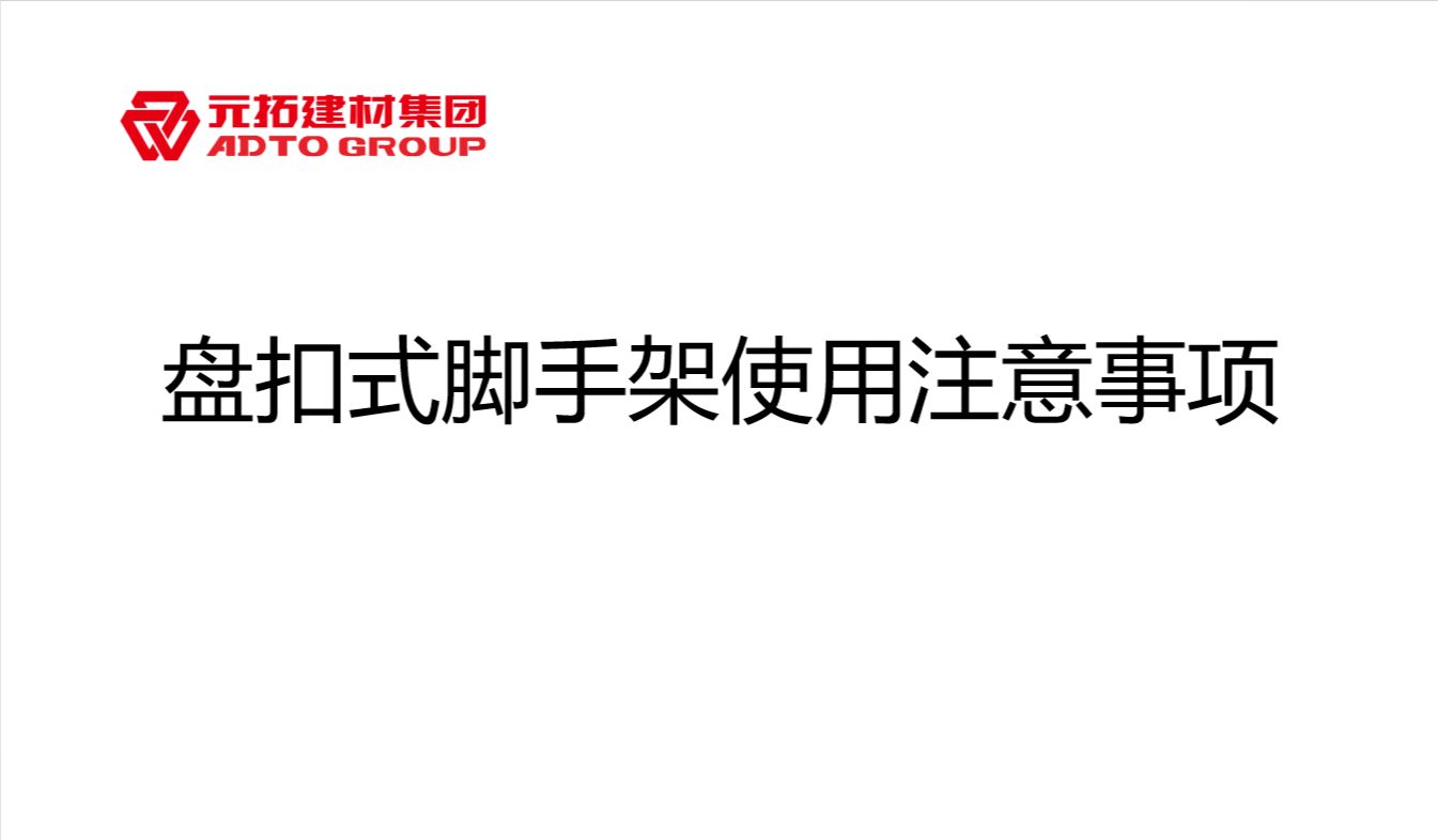 盘扣式脚手架使用注意事项
